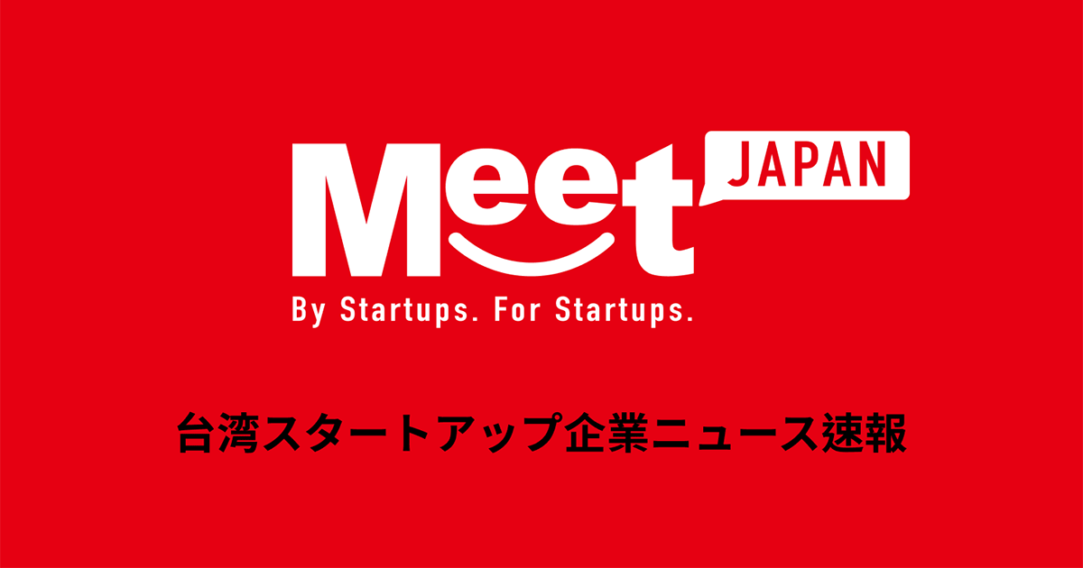トップページ｜Meet Japan－台湾スタートアップ企業ニュース速報