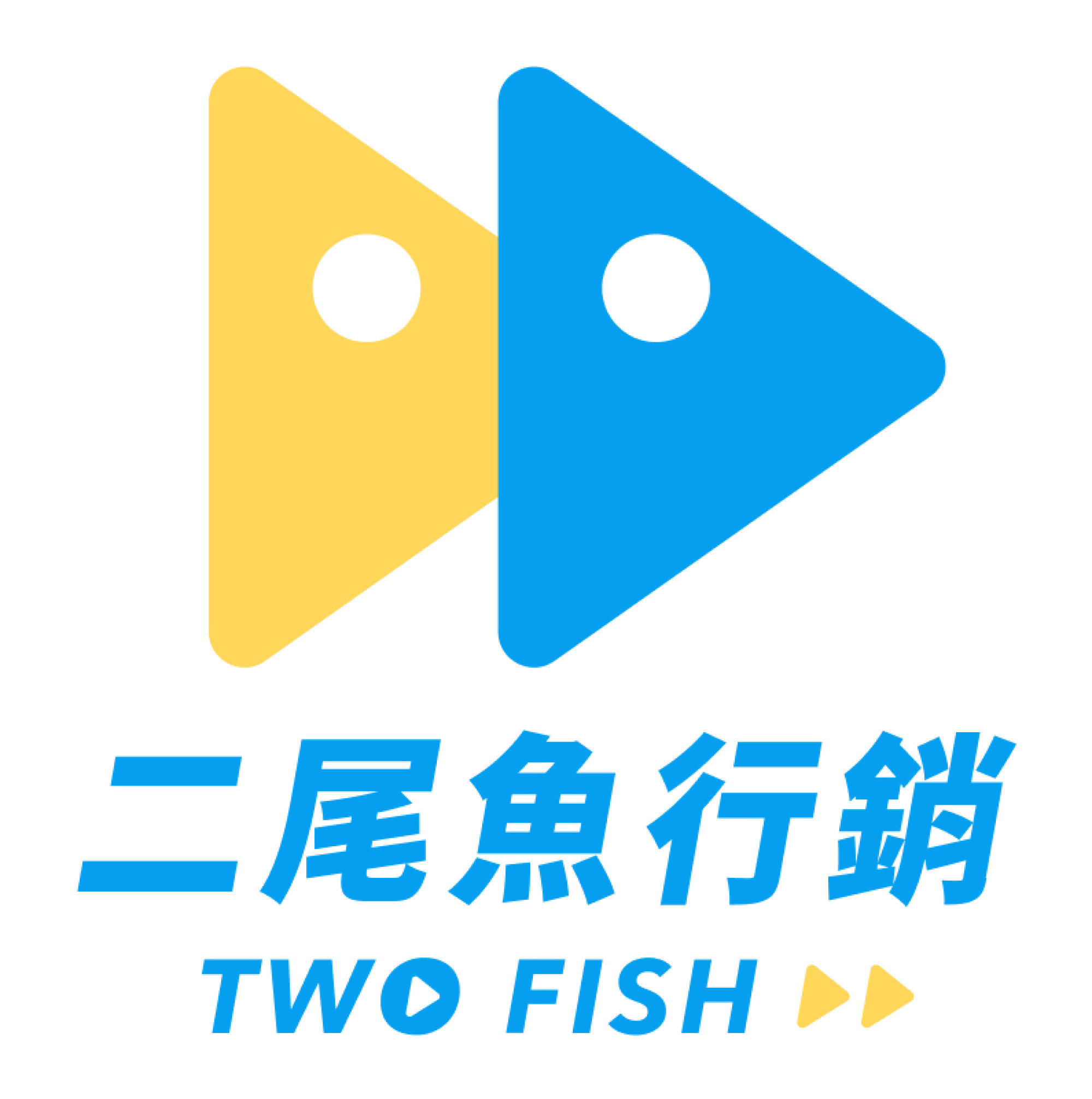 二尾魚行銷/2Fish Marketing
