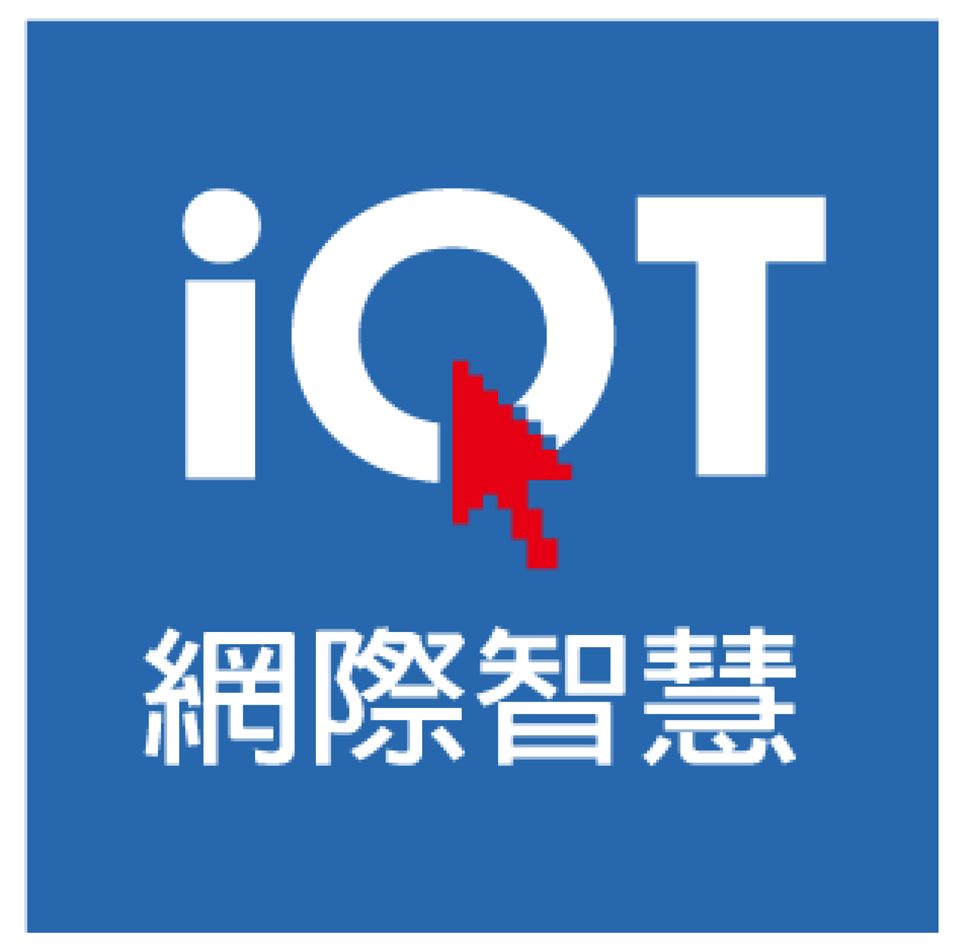 網際智慧股份有限公司/IQ Technology Inc.
