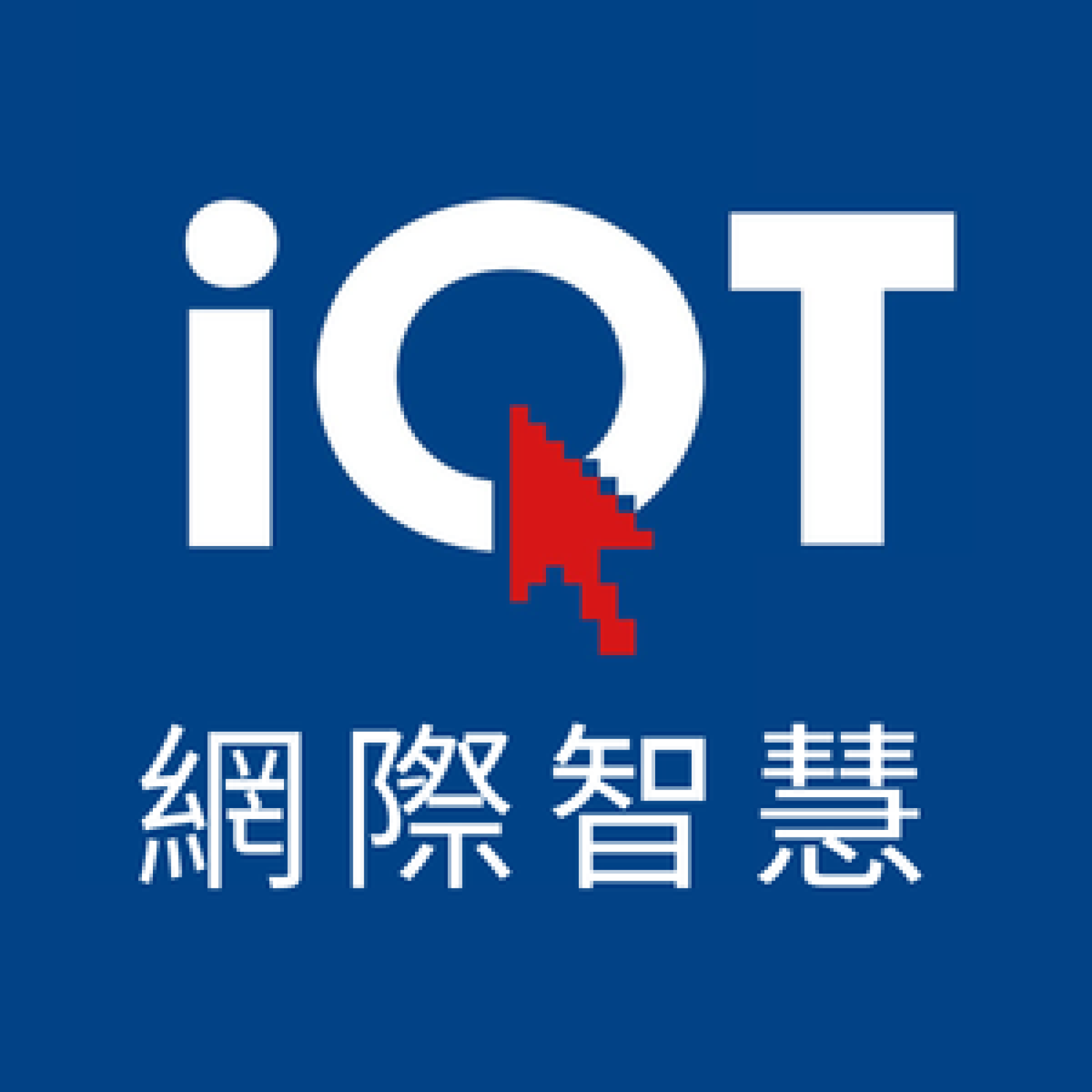 網際智慧股份有限公司/IQ Technology Inc.