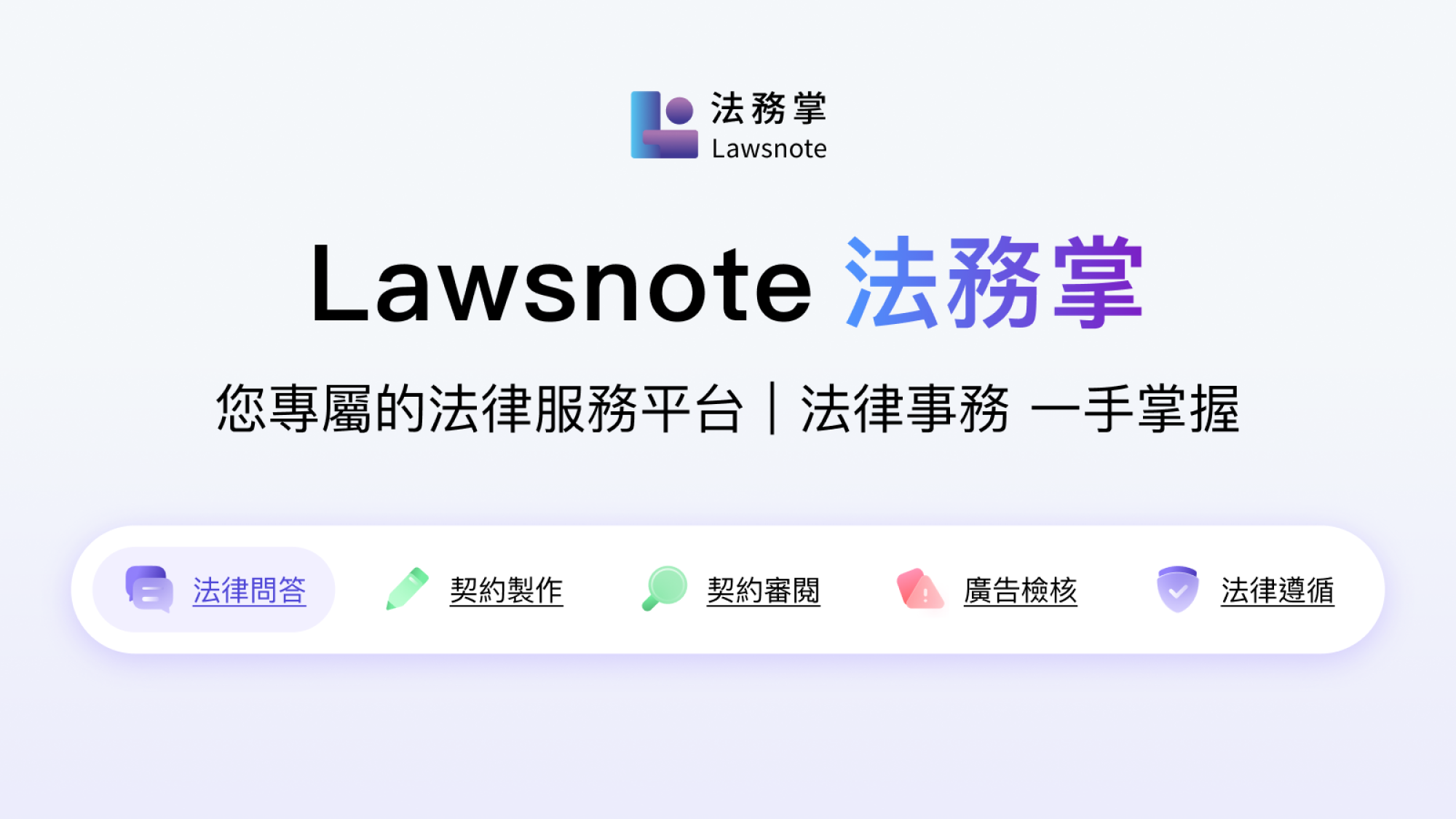 Lawsnote 法務掌｜全方位AI工具介紹－未來商務