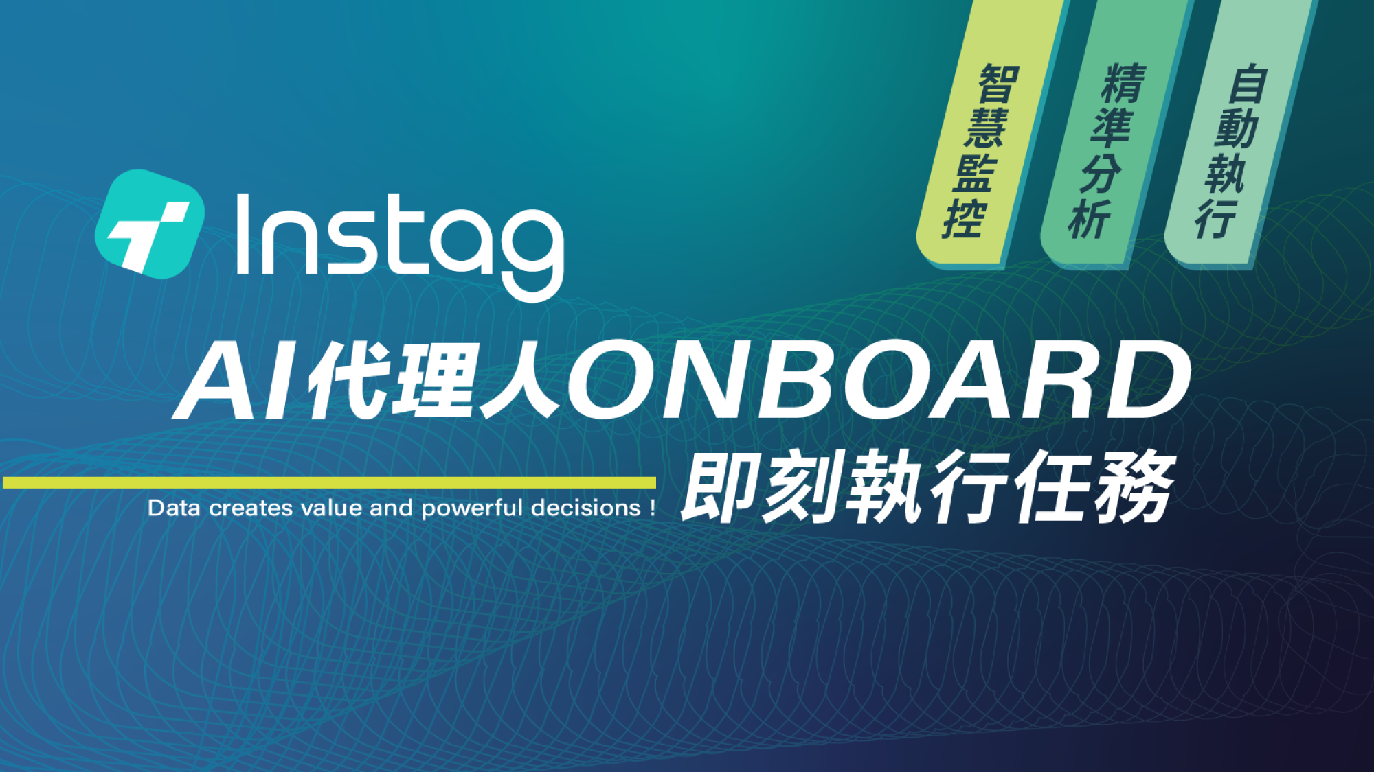 instag.ai：CDP × AI Agent 一站式數據整合行銷平台｜全方位AI工具介紹－未來商務