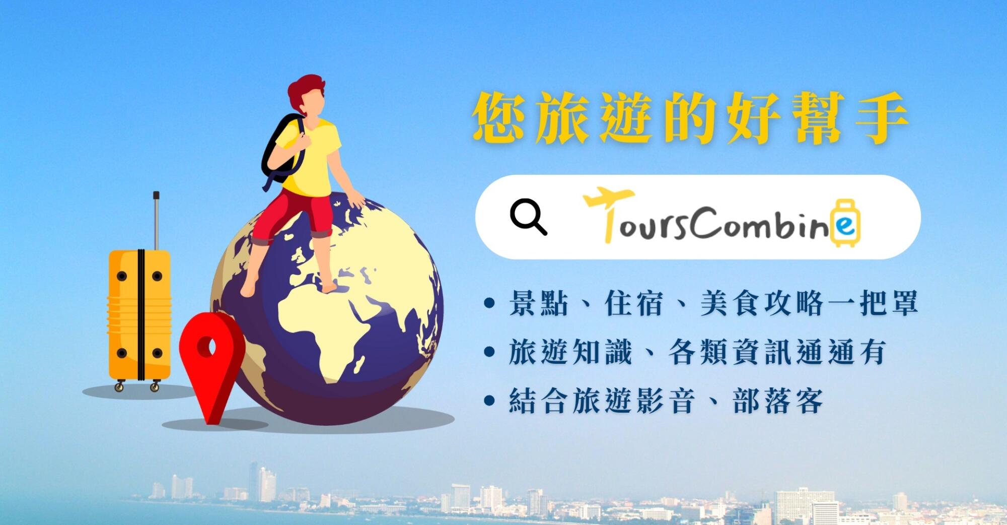 旅遊資訊平台ToursCombine｜全方位AI工具介紹－未來商務